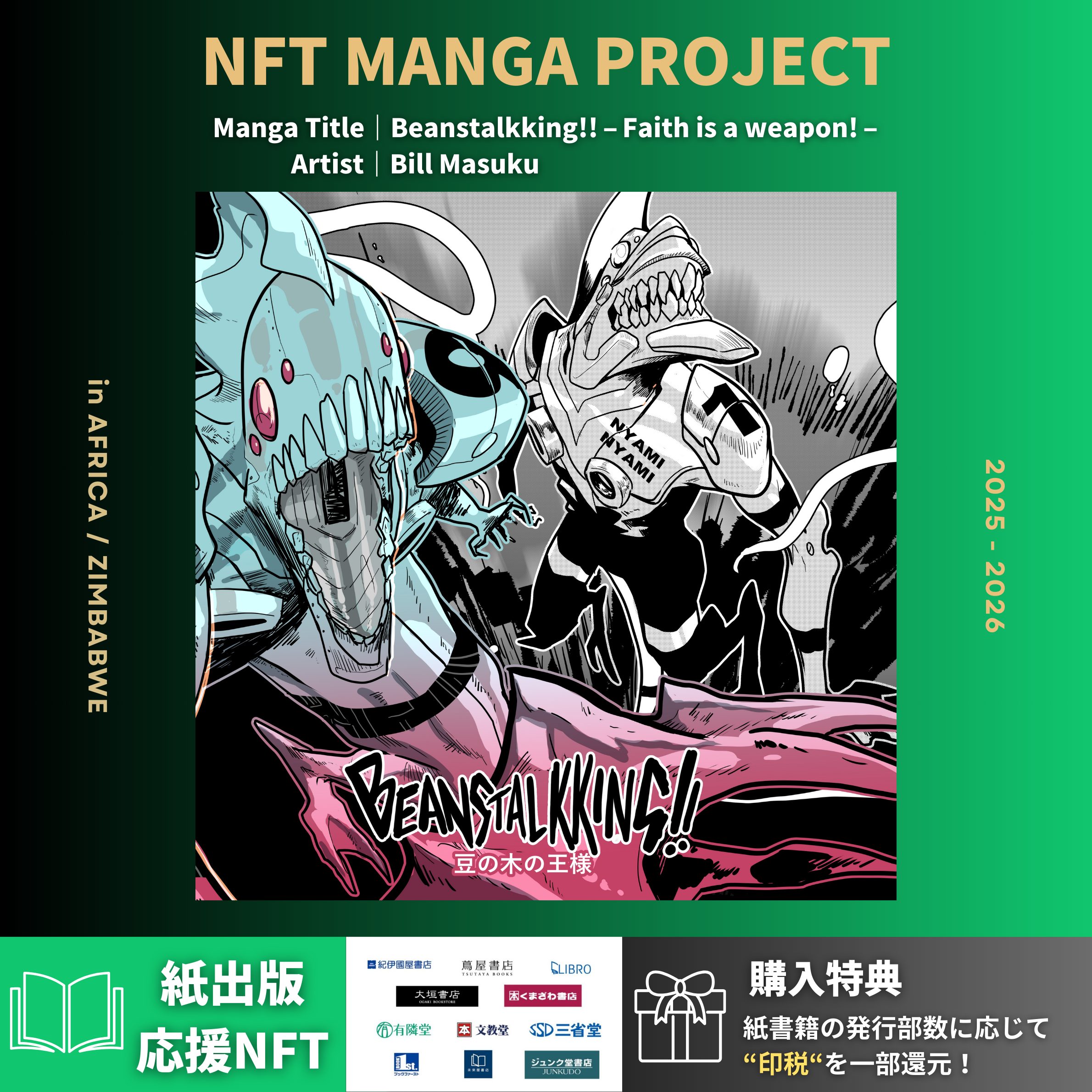 【NFT漫画プロジェクト in アフリカ/ジンバブエ】『Beanstalkking!!』 by Bill Masuku 特設サイト - INO ...
