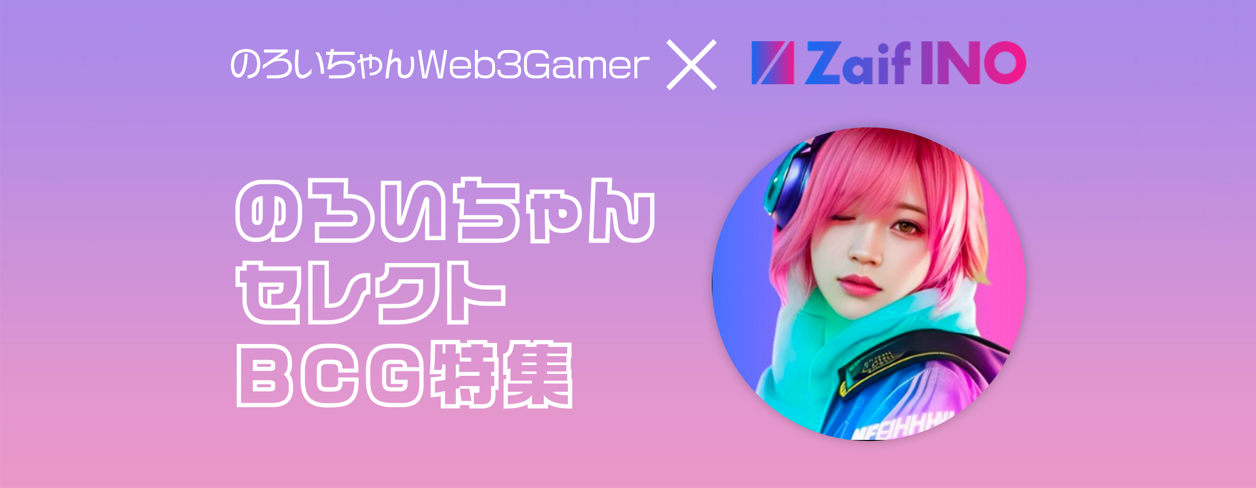 のろいちゃん特集 - Zaif INO