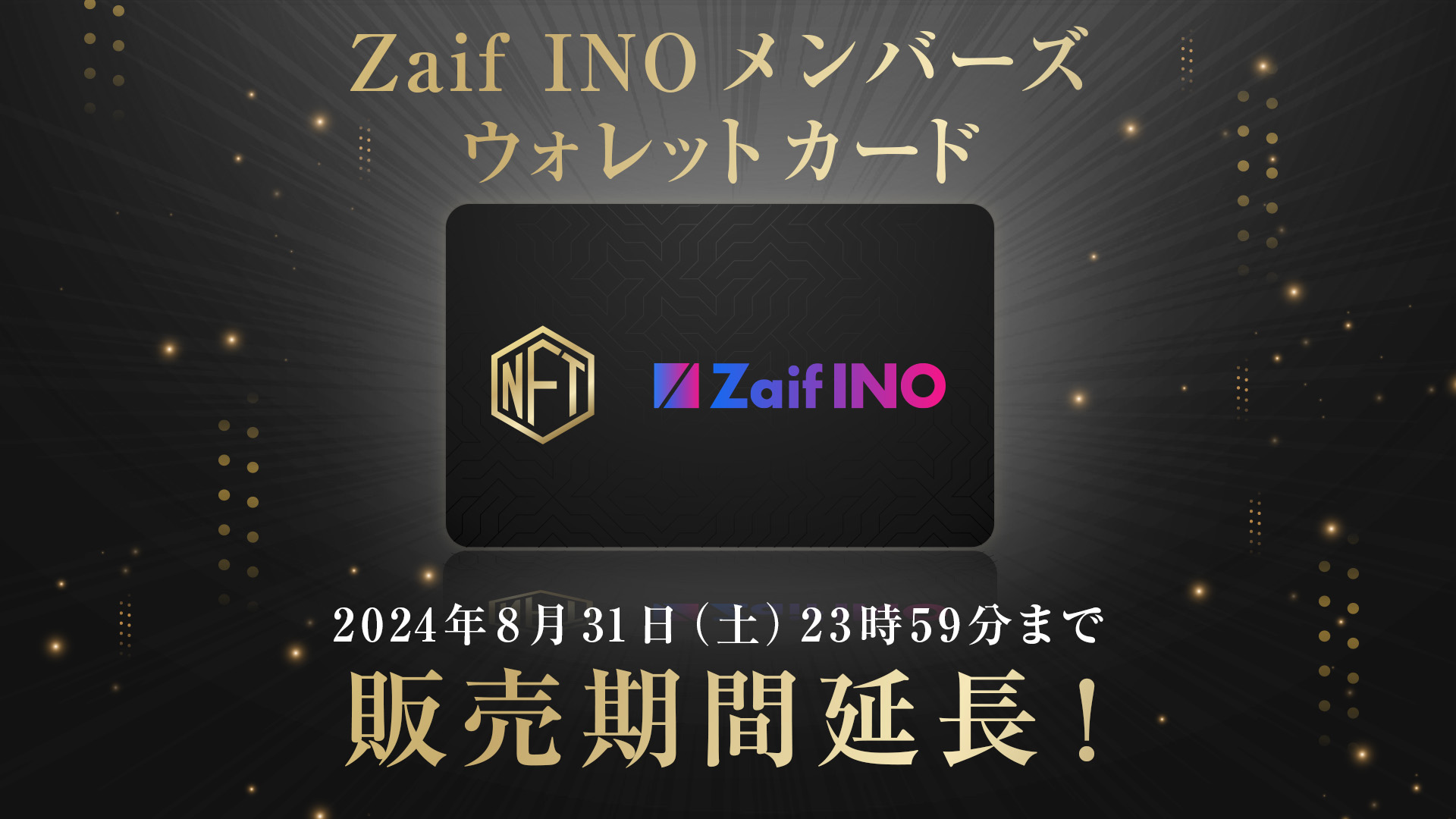 Zaif INOメンバーズウォレットカード販売期間延長決定！ ～購入者全員に500円相当のCICCプレゼントキャンペーン開催中！～ - INO ...