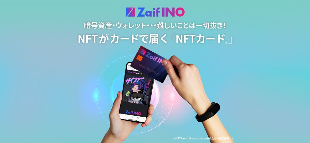 『Zaif INO』とは？ - Zaif INO
