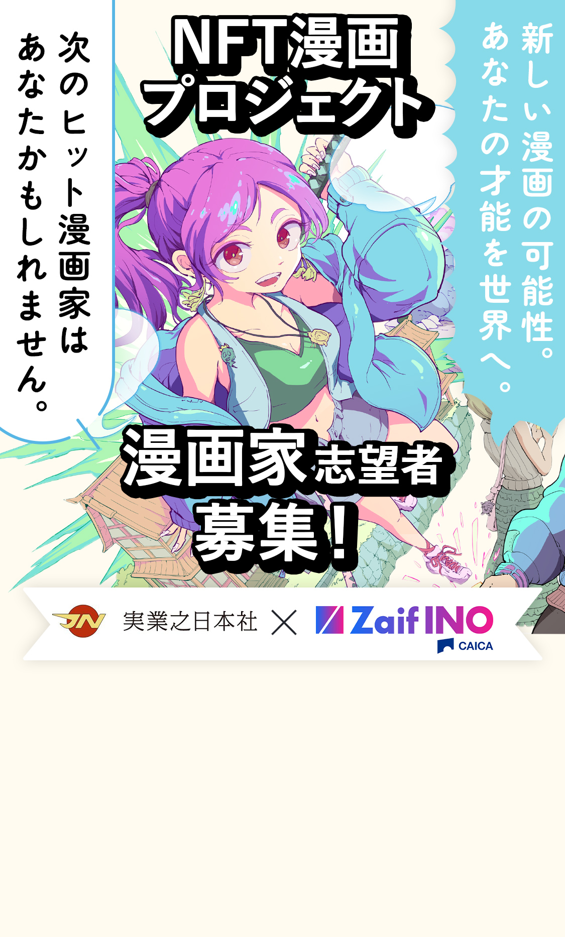 NFT漫画プロジェクト 漫画家募集 - Zaif INO