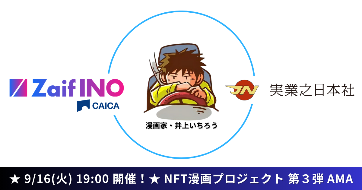 Zaif INO - GameFiに特化した審査制NFTローンチパッド